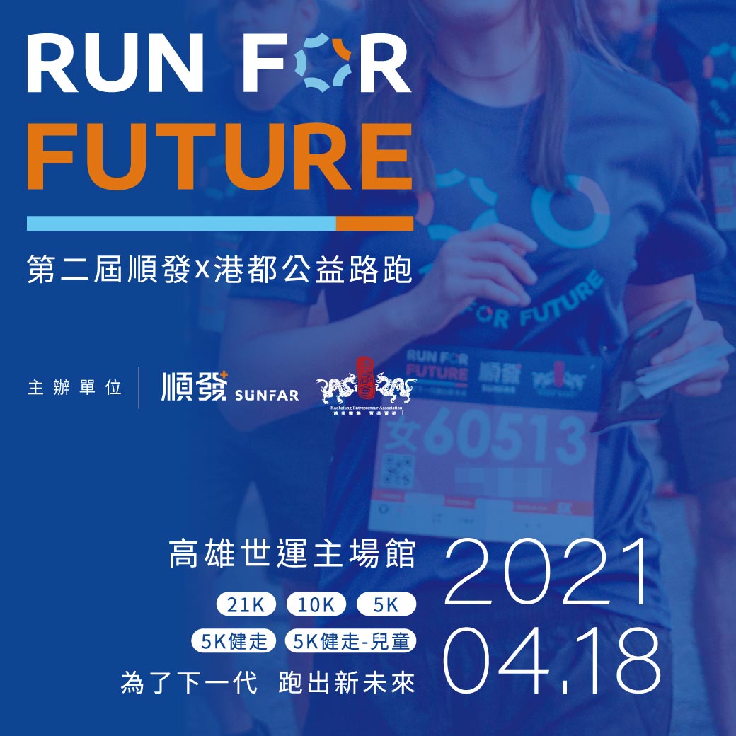 RUN FOR FUTURE 順發x港都公益路跑(原日期：2020/04/19) - 即時成績查詢